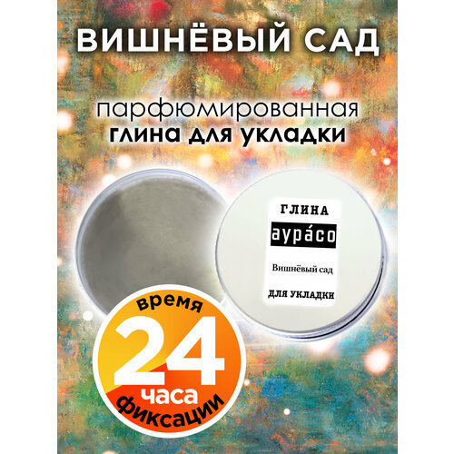 Вишнёвый сад - парфюмированная глина Аурасо для укладки волос сильной фиксации, матирующая, из натуральных материалов