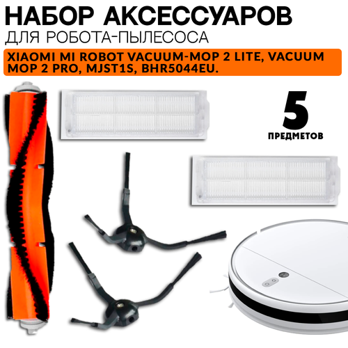 Набор 5 предметов для робота пылесоса Xiaomi Vacuum Mop 2 Lite, Pro