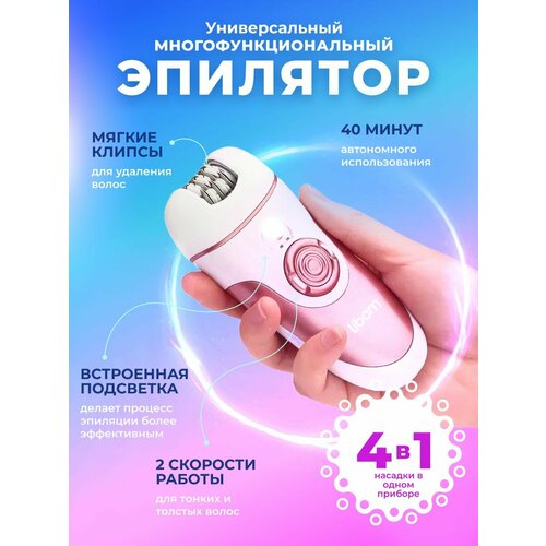Эпилятор женский для ног, бикини, подмышек 4 в 1