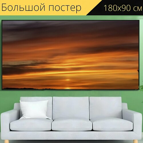 Большой постер "Закат, пейзаж, небо" 180 x 90 см. для интерьера