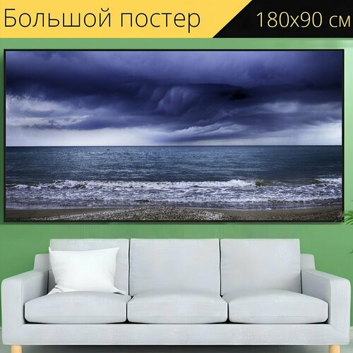 Большой постер "Буря, море, пляж" 180 x 90 см. для интерьера