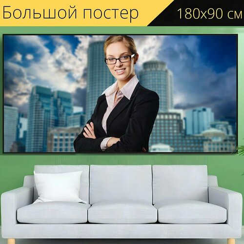 Большой постер "Бизнес, корпоративный, деловая женщина" 180 x 90 см. для интерьера