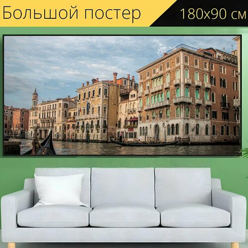 Большой постер "Венеция, италия, венецианский канал" 180 x 90 см. для интерьера