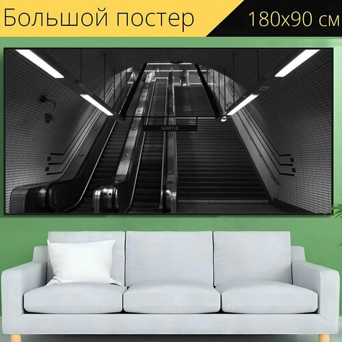 Большой постер "Эскалатор, лестница, метро" 180 x 90 см. для интерьера