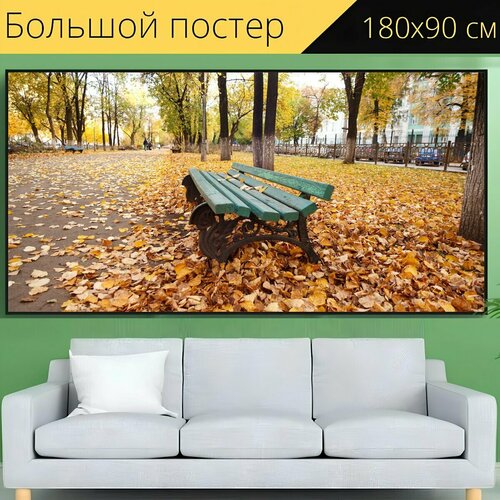Большой постер "Осень, парк, листья" 180 x 90 см. для интерьера