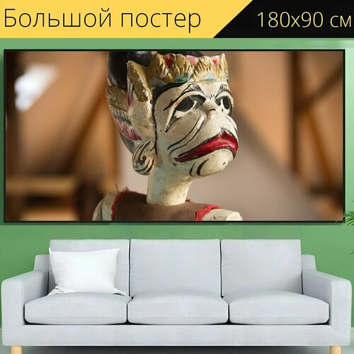 Большой постер "Марионетка, куклы, кукла" 180 x 90 см. для интерьера