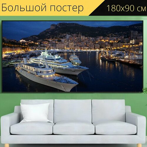Большой постер "Яхта, монако, порт" 180 x 90 см. для интерьера