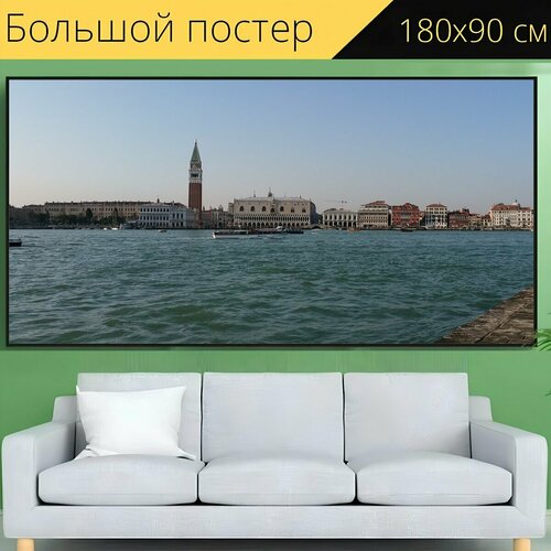 Большой постер "Венеция, пейзаж, воды" 180 x 90 см. для интерьера