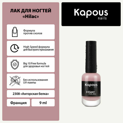 Лак для ногтей Kapous "Hi-Lac", ангорская белка, 9 мл