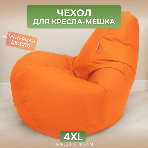 Чехол для кресла-мешка Груша 4XL оранжевый Дюспо