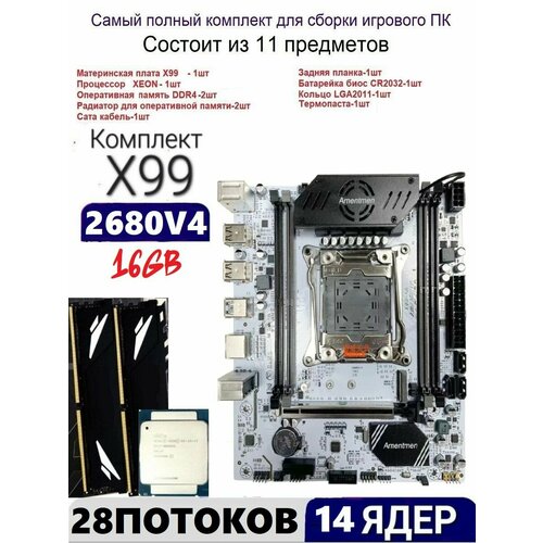 Х99A4, Комплект игровой XEON E5-2680v4+16gb DDR4