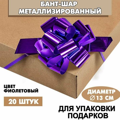 Бант подарочный "Шар" 13 см, металлизированный, фиолетовый, 20 шт. / Набор бантов