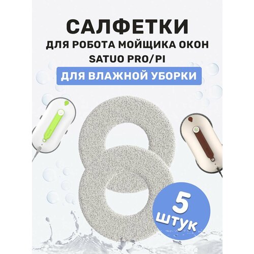 Комплект сменных тряпок салфеток для быстрой очистки к роботам Satuo 5 пар (Satuo Fast Mops) White