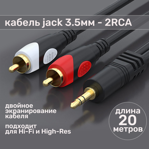 Аудио кабель jack 3.5 мм - 2 RCA 20 метров