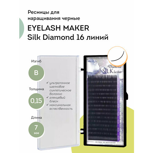 EYELASH MAKER Ресницы для наращивания черные Silk Diamond 16 линий B 0,15 7 мм