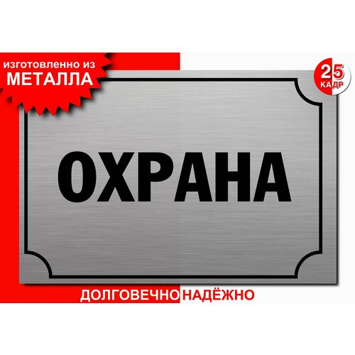 Табличка, на металле "Охрана", цвет серебро