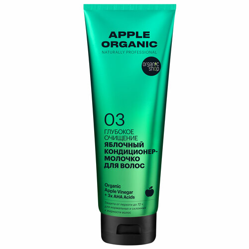 Кондиционер-молочко Organic Shop Organic naturally professional Apple для волос Глубокое очищение, 250 мл