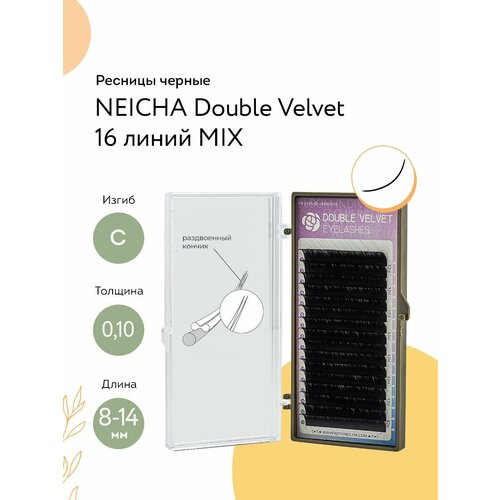 NEICHA Ресницы для наращивания черные Double Velvet 16 C 0,10 MIX (8-14)