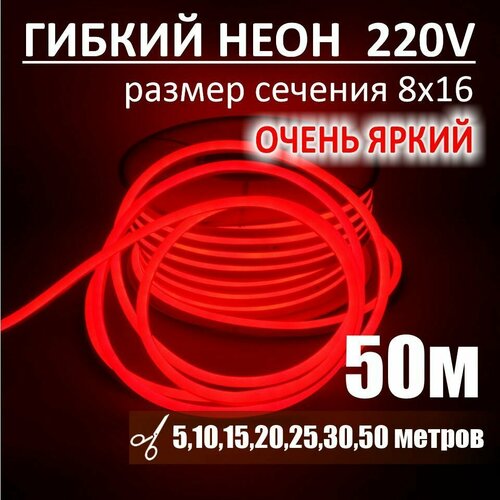 Гибкий неон 220в, LUX 8х16, 144 Led/m,11W/m, красный, 50 метров