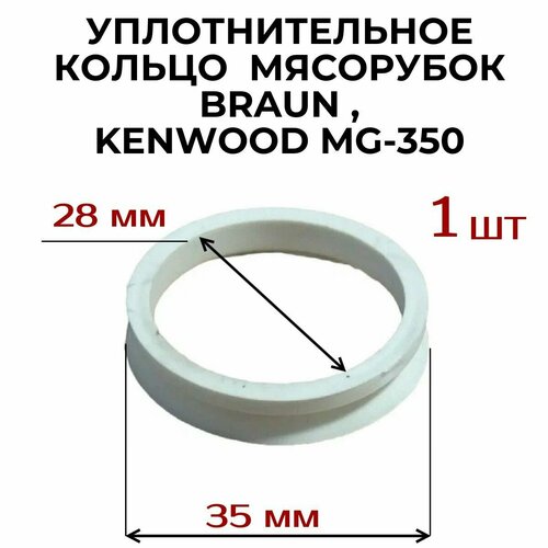 Сальник , уплотнительное кольцо для шнека мясорубок Kenwood MG-350