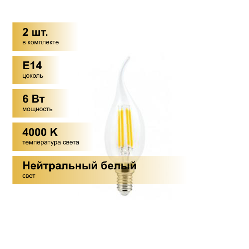 (2 шт.) Светодиодная лампочка Ecola свеча на ветру E14 6W 4000K 4K прозр. 125x37 филамент (нитевидная), 360гр. Premium N4UV60ELC