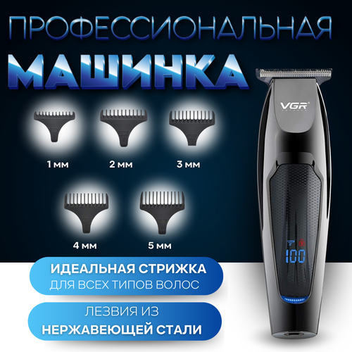 Беспроводная машинка для стрижки волос профессиональная Триммер для бороды и усов