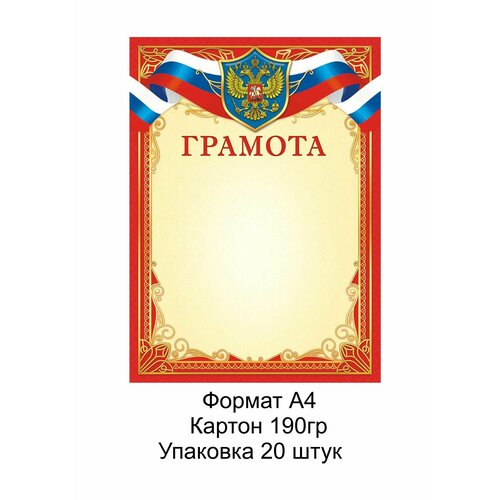 Грамота с гербом красная, 20 шт