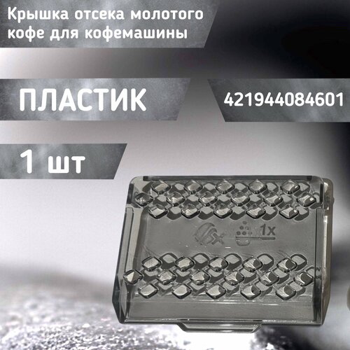 Крышка отсека молотого кофе для кофемашины 421944084601