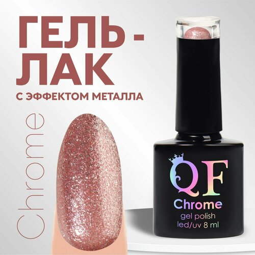 Гель лак для ногтей, «CHROME», шиммерный, 3-х фазный, 8мл, LED/UV, цвет нежно-розовый (015) (1шт.)