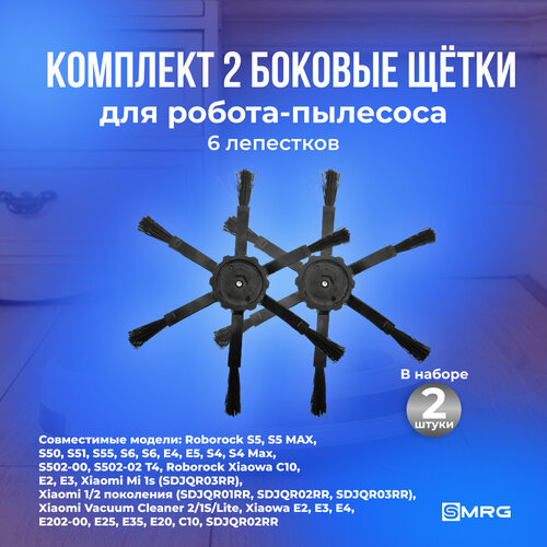 Комплект 2 боковые щётки черные 6 лепестков для робота-пылесоса Roborock S5 S502-00 S502-02 S5 Max S6 S6 MaxV S6 Murni E4 E5 Q5 Q5+ Q7+ Q7 Max Q7 Max+ T8 S7 S70 S7 MaxV Ultra Q Revo