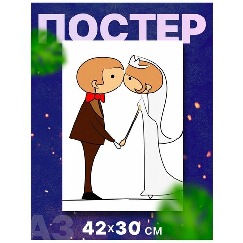 Постер плакат "День свадьбы, Жених, невеста", А3, 42х30 см