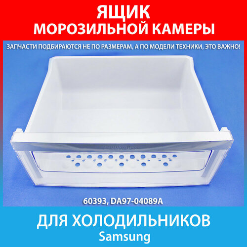 Ящик морозильной камеры средний для холодильников Samsung (DA97-04089A)
