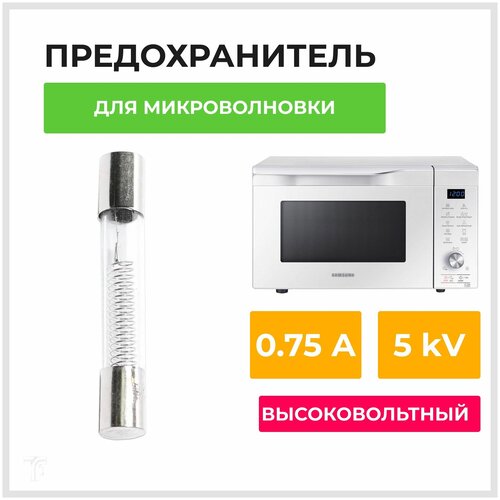 Высоковольтный универсальный предохранитель для СВЧ печи 0,75А, 5 кВ