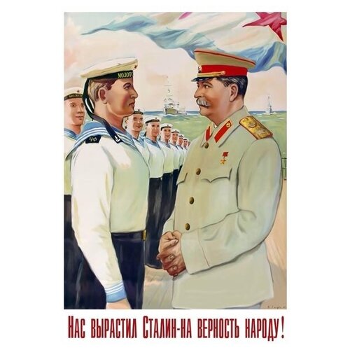 Плакат, постер на бумаге Нас вырастил Сталин-на верность народу. Размер 30 х 42 см