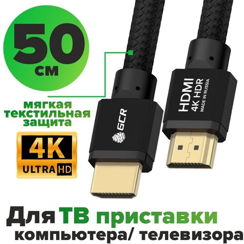 Кабель HDMI 2.0 серия PROF ECO Soft капрон Ultra HD 4K 3D 18 Гбит/с для Apple TV PS4 Xbox One разъемы 24К GOLD (GCR-HM485) 0.5м