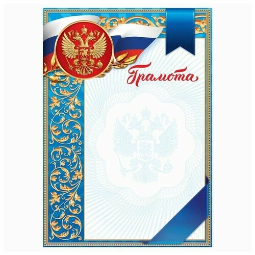 Грамота классическая Российская символика, голубая, 21х29,7 см, 40 шт.