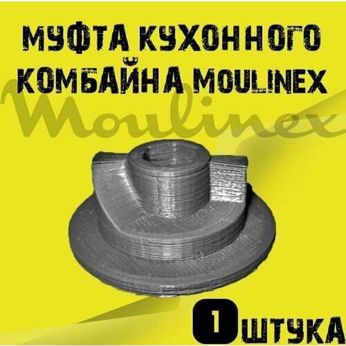 Муфта комбайна Moulinex, Соединитель редуктора для кухонного комбайна Moulinex