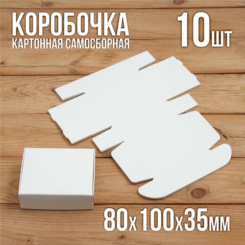 Подарочная коробка картонная белая самосборная 80х100х35 мм 10 шт.