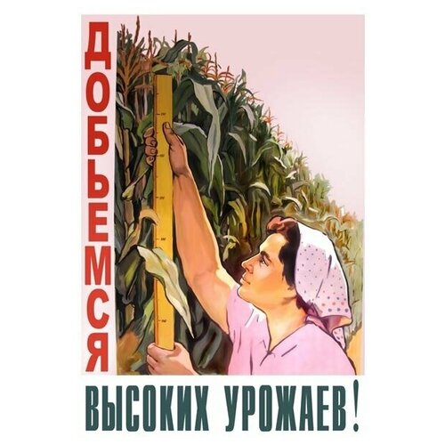 Плакат, постер на бумаге Добьемся высоких урожаев. Размер 42 х 60 см