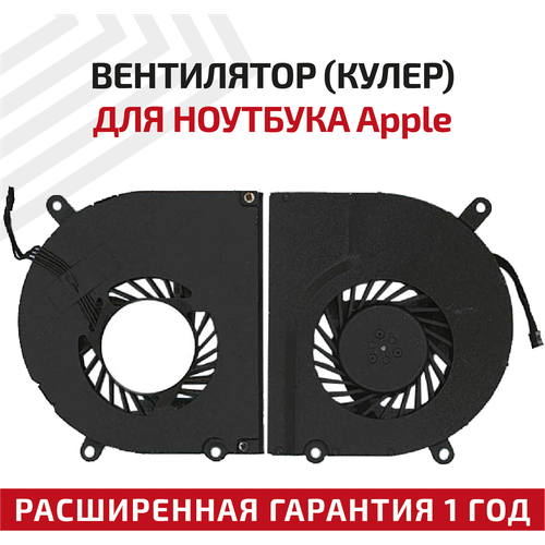 Вентилятор (кулер) для ноутбука Apple MacBook Pro 15", A1286, правый, 4-pin