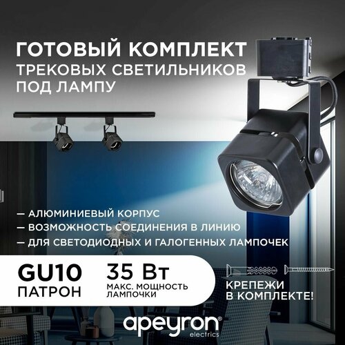 Комплект трековых светильников Apeyron 16-51 на шинопроводе 2хGU10, 1хMAX 35Вт, 230/50Гц, IP20, чёрный, 500х60х155мм, без ламп