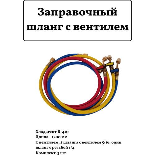 Шланг заправки для фреона с вентилем 120см R410а 3шт