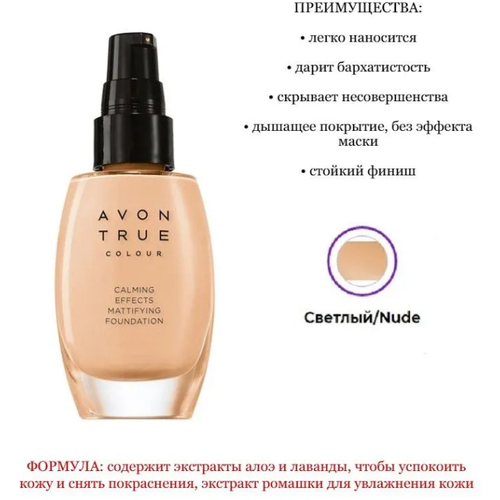 Avon True Матирующий тональный крем "Спокойное сияние", 30 мл Светлый/Nude