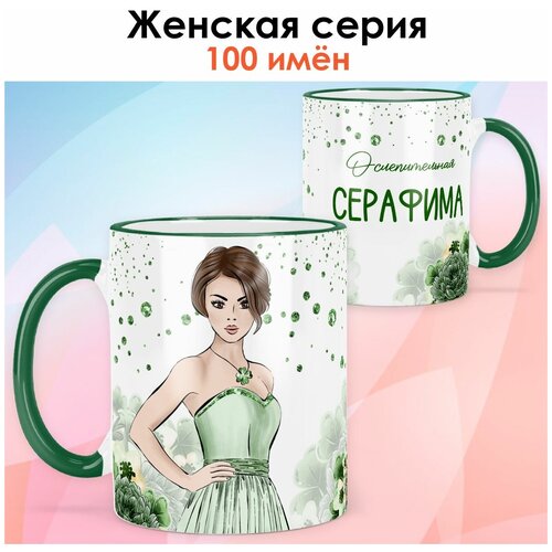 Кружка print LOOK с именем Серафима "Ослепительная девушка" Женская серия - зелёная ручка и ободок