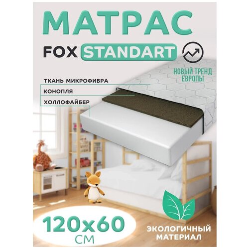 Матрас в детскую кроватку 120х60 Fox standart беспружинный для новорожденных, ортопедический, анатомический