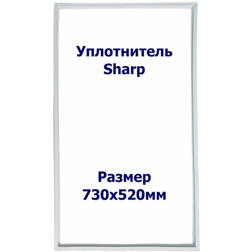 Уплотнитель для холодильника Sharp (Шарп) SJ-P642N-BE. (Морозильная камера), Размер - 730х520 мм. SK