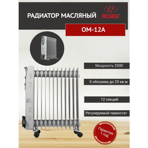 Радиатор ОМ-12А (2,5 кВт) Ресанта, масляный