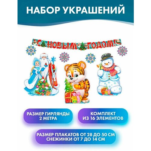 Плакат "С Новым Годом!", набор из 16 элементов, бумажные украшения на новый год