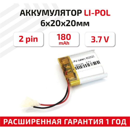 Универсальный аккумулятор (АКБ) для планшета, видеорегистратора и др, 6х20х20мм, 180мАч, 3.7В, Li-Pol, 2pin (на 2 провода)