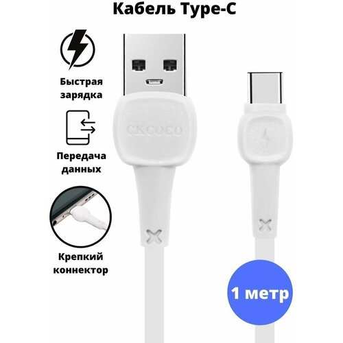 USB кабель CKCOCO / USB C/ Переходник USB/ Андроид USB / USB Type C